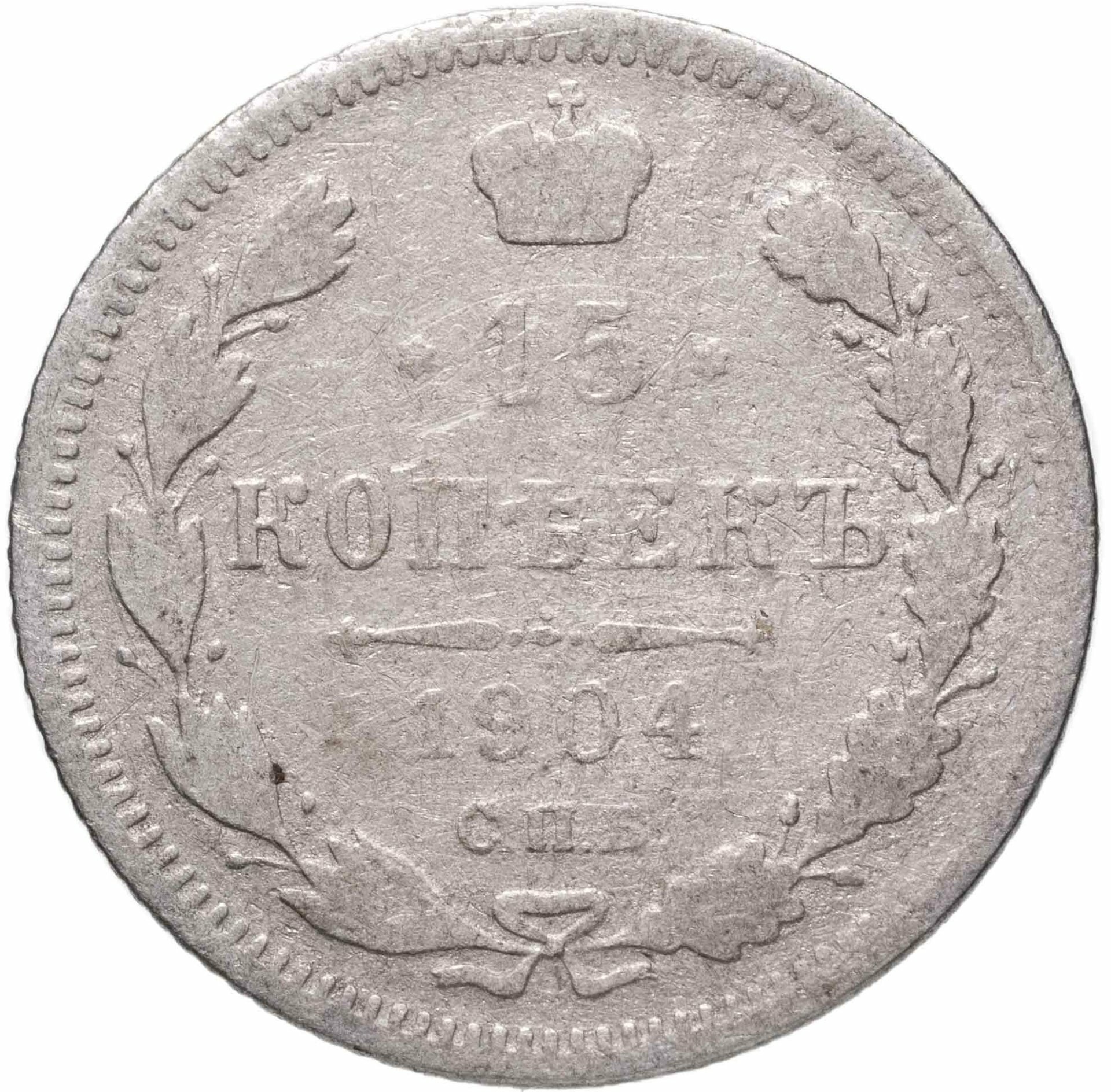 15 копеек 1904 СПБ-АР, Серебро 500, в сохранности F-VF