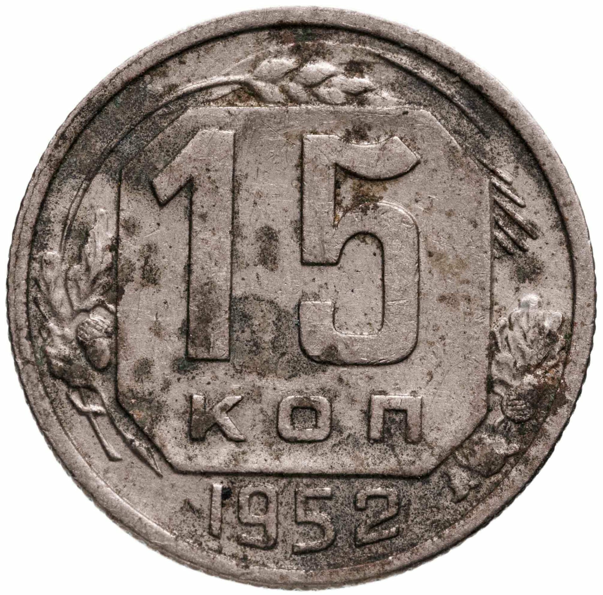 15 копеек 1952, Мельхиор медь-никель, в сохранности VF