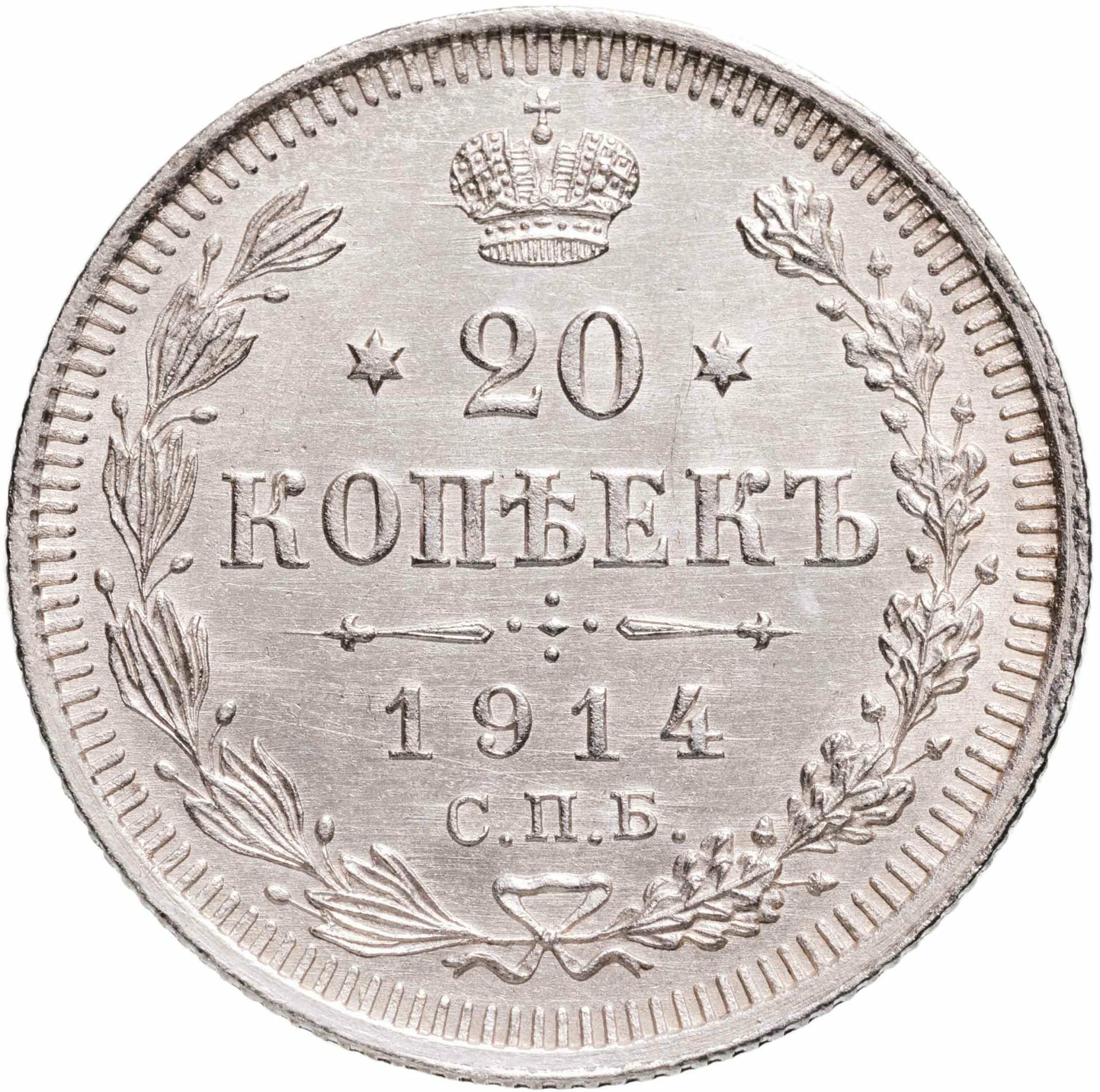 20 копеек 1914 СПБ-ВС, Серебро 500, в сохранности AU