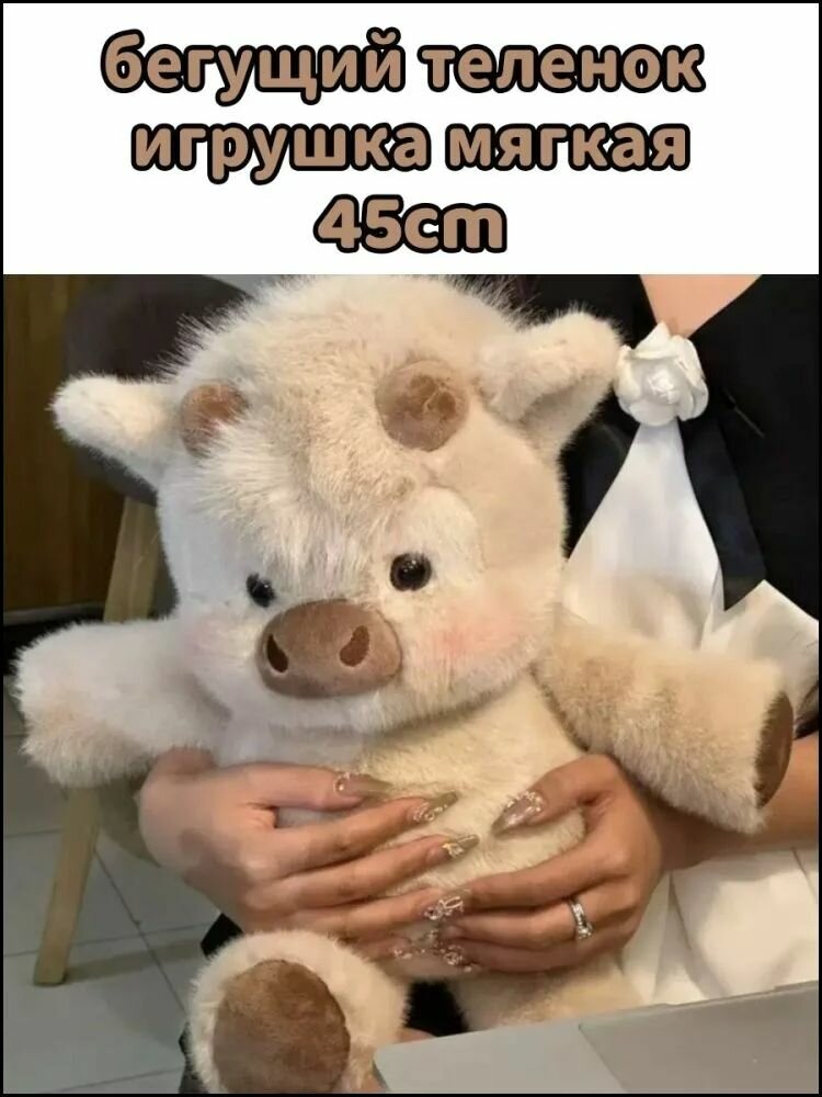 Бегущий теленок игрушка мягкая