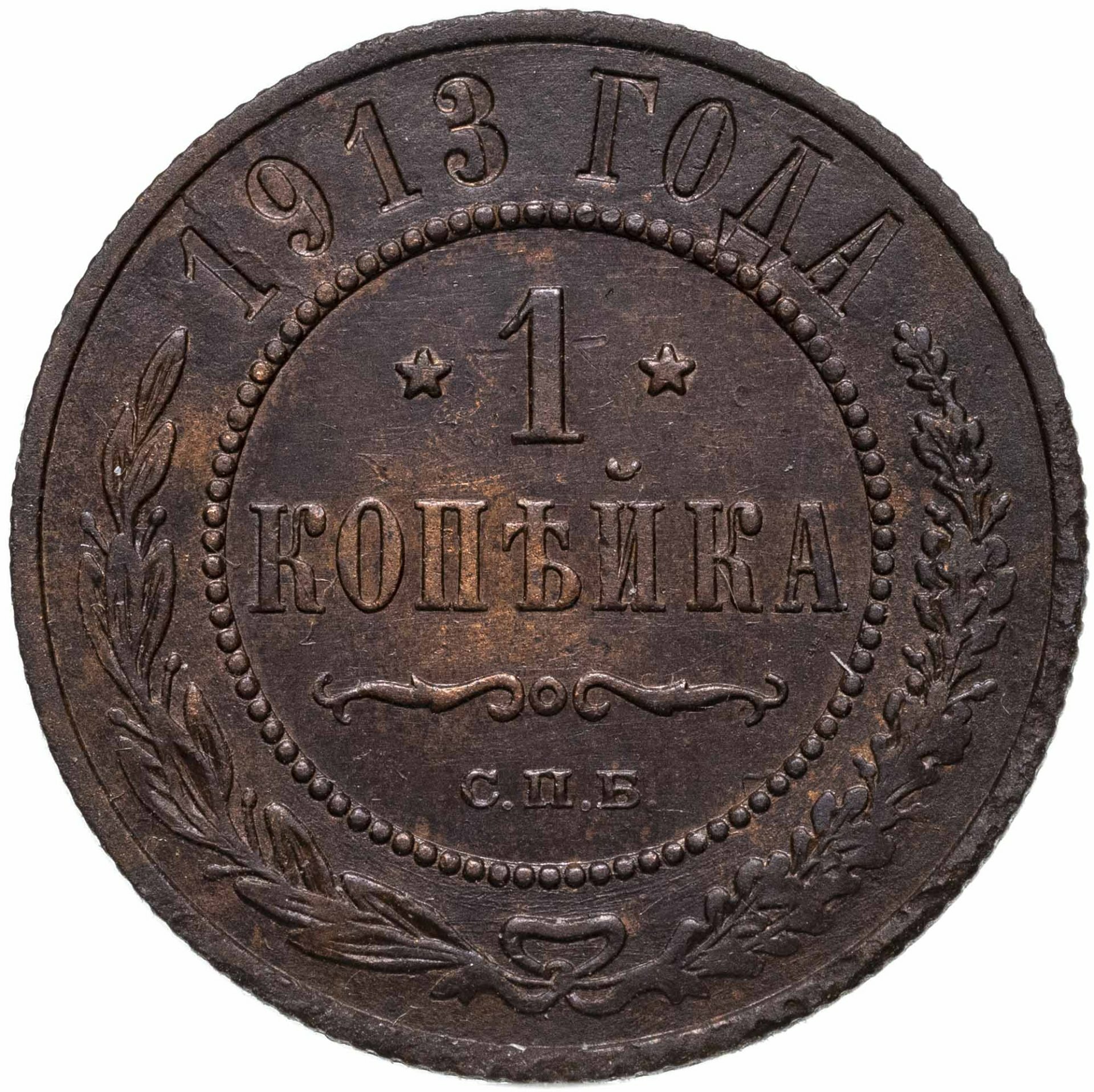 1 копейка 1913 СПБ, Медь, в сохранности XF