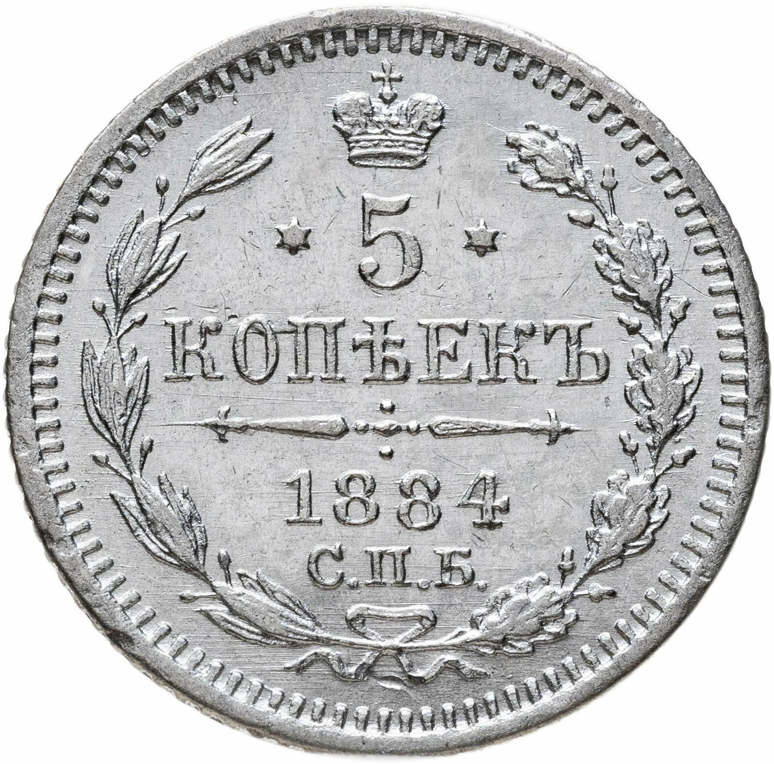 5 копеек 1884 СПБ-АГ, Серебро 500, в сохранности AU-UNC