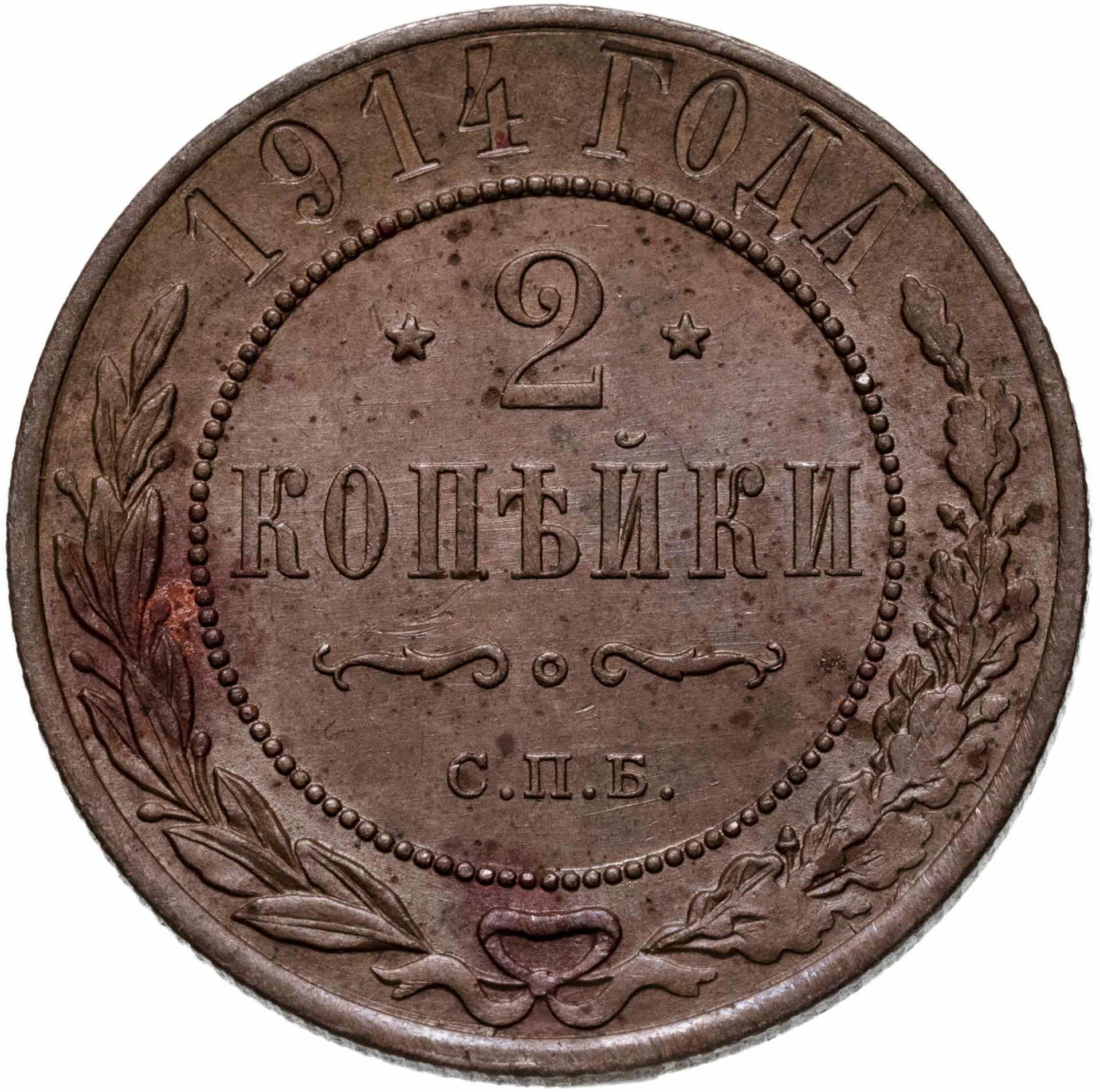 2 копейки 1914 СПБ, Медь, в сохранности AU