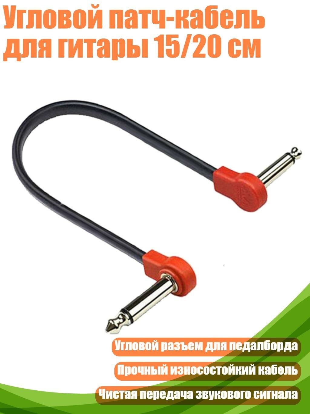 Угловой патч-кабель для гитары 15/20 см, 20cm