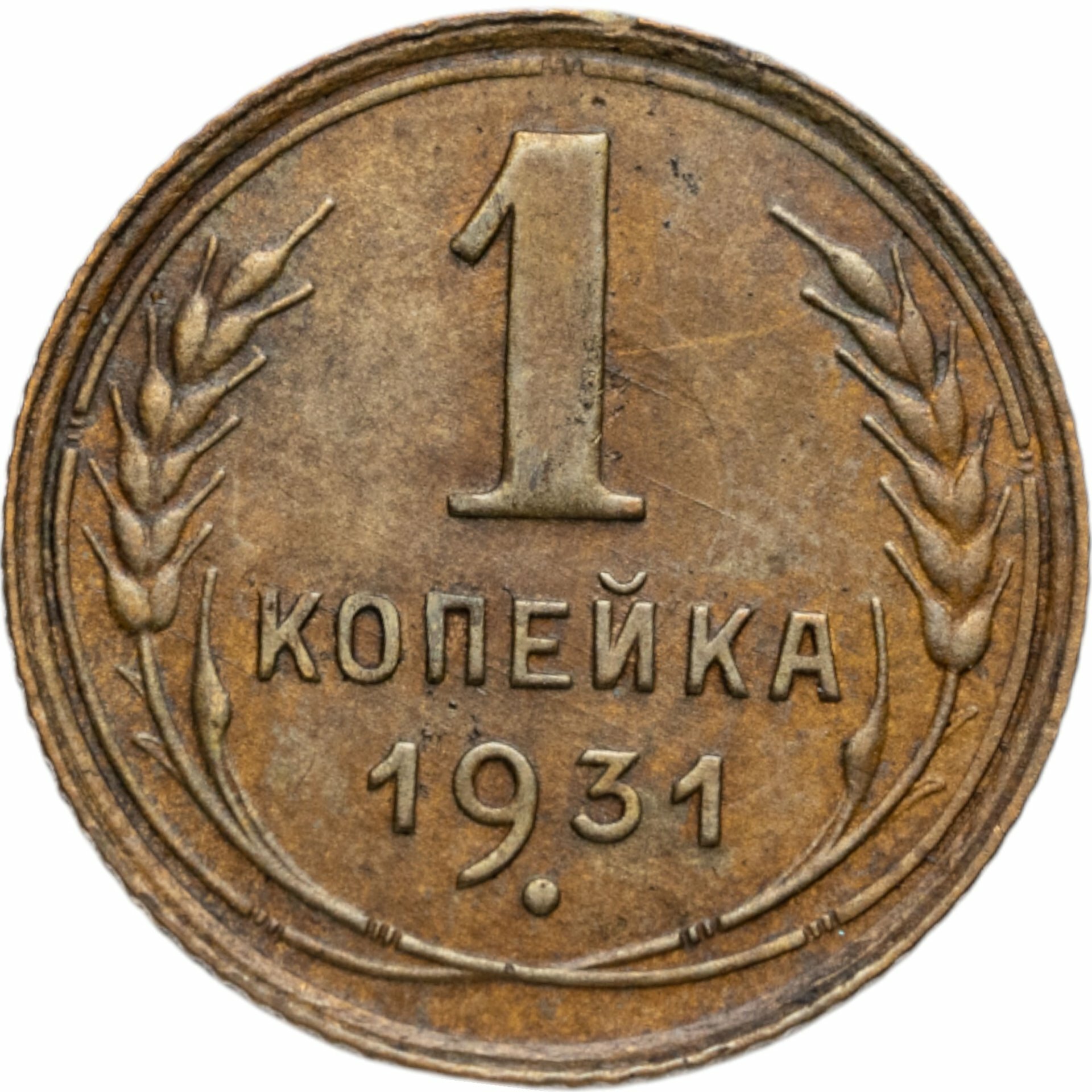 1 копейка 1931, Бронза, в сохранности XF
