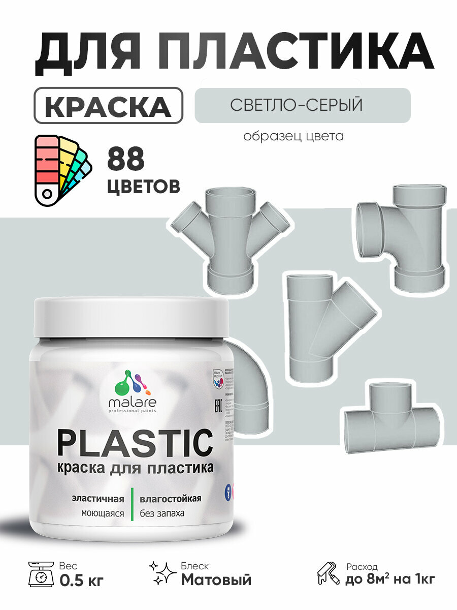 Акриловая краска для пластика Malare Plastic для пенопласта ПВХ сайдинга, для подоконников и откосов, быстросохнущая без запаха, матовая, светло-серый, 0.5 кг