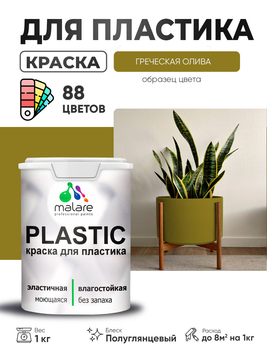 Резиновая краска для пластика Malare Plastic для пенопласта ПВХ сайдинга, для подоконников и откосов, быстросохнущая без запаха, полуглянцевая, греческая олива, 1 кг