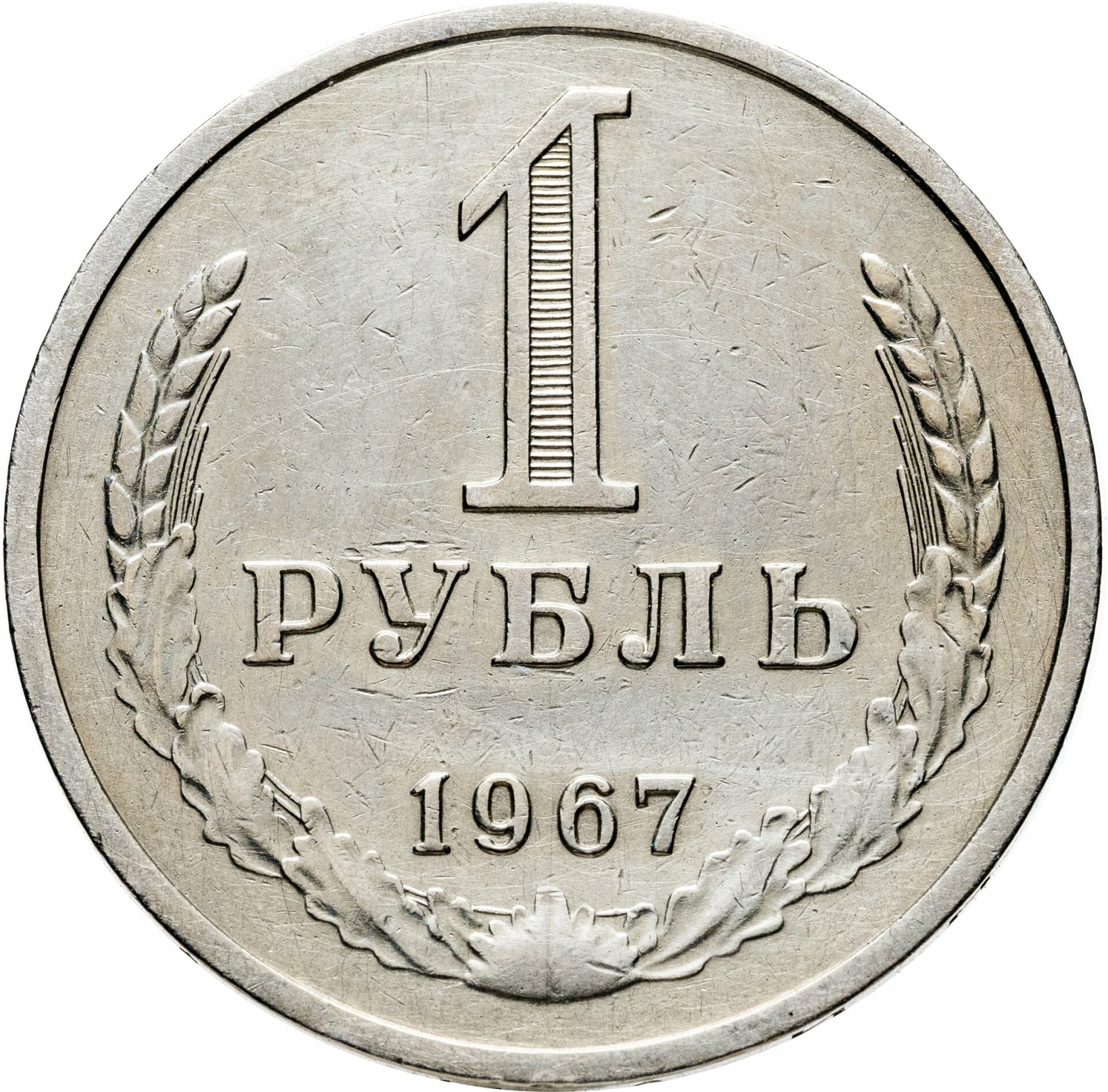1 рубль 1967, МНЦ медь-никель-цинк, в сохранности VF-XF