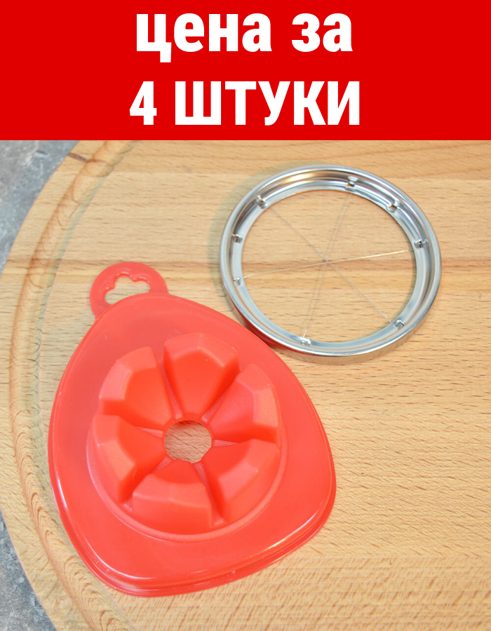 Комплект 4 шт, Яйцерезка 10*8*3.5см