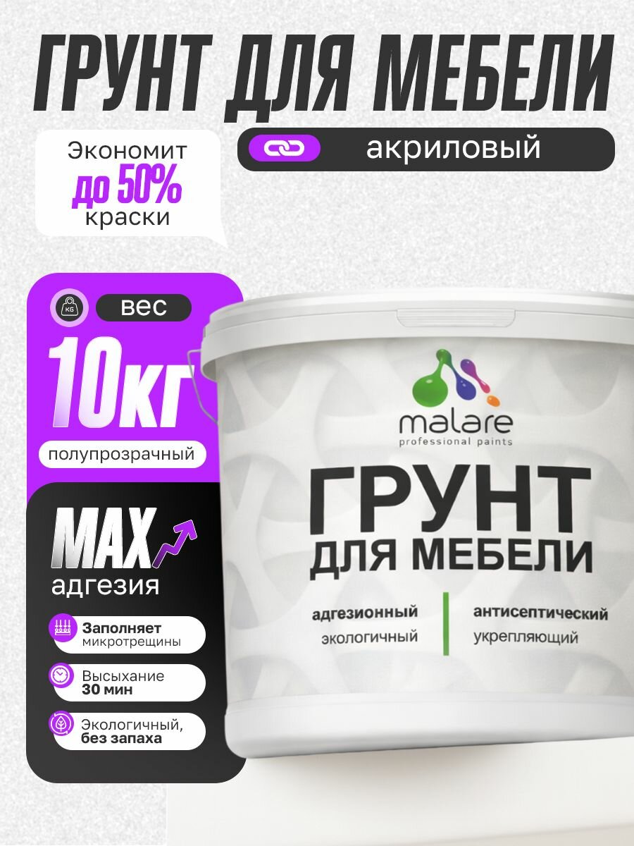 Грунт для мебели Malare акриловый адгезионный укрепляющий быстросохнущий без запаха, полупрозрачный, 10 кг.