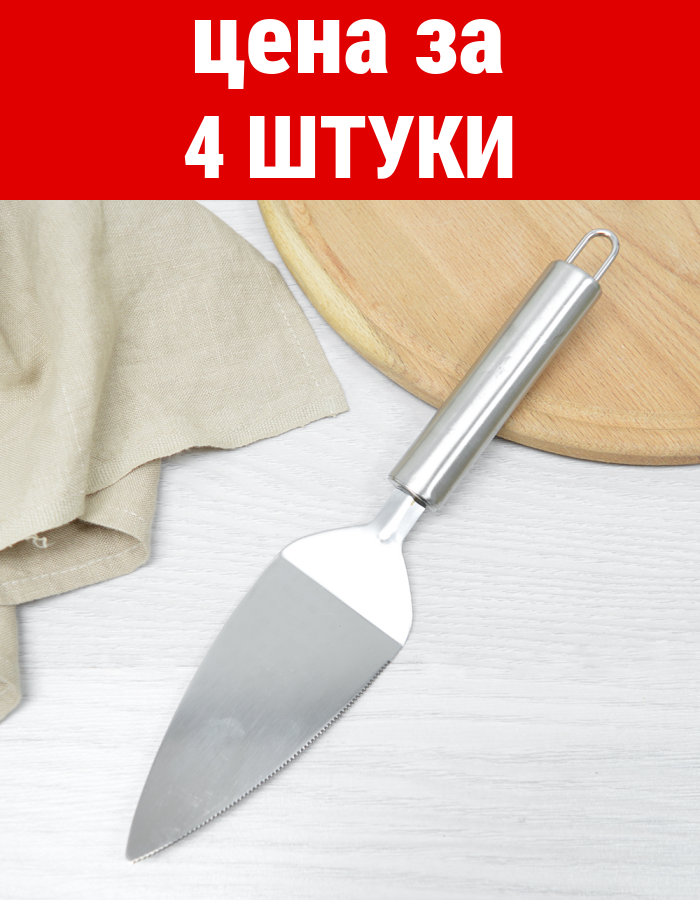 Комплект 4 шт, Лопатка для торта нерж YS-25