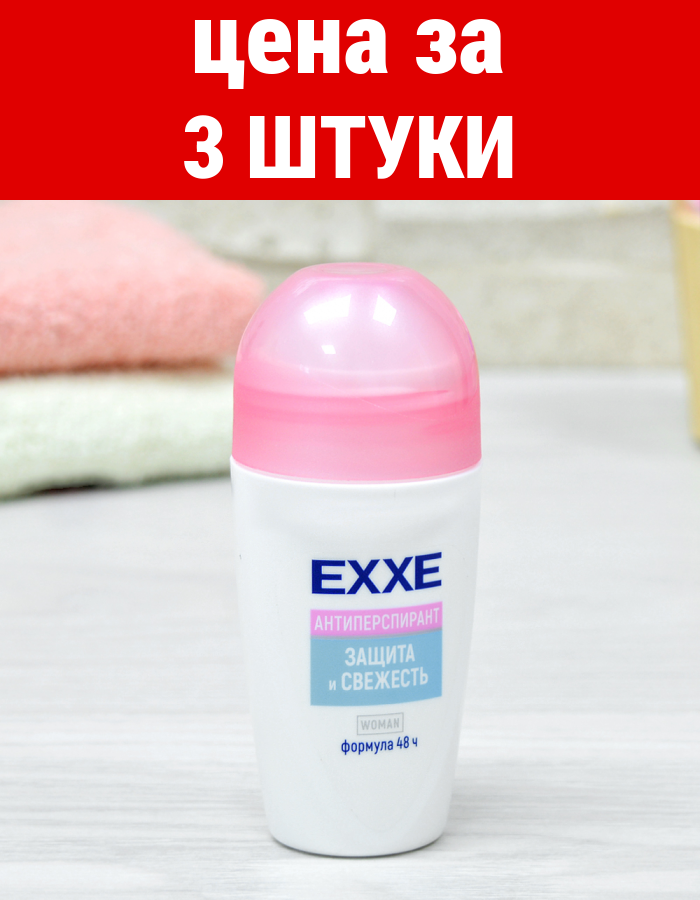Комплект 3 шт, Дезодорант антиперспирант Защита и свежесть, 50мл ролик, EXXE