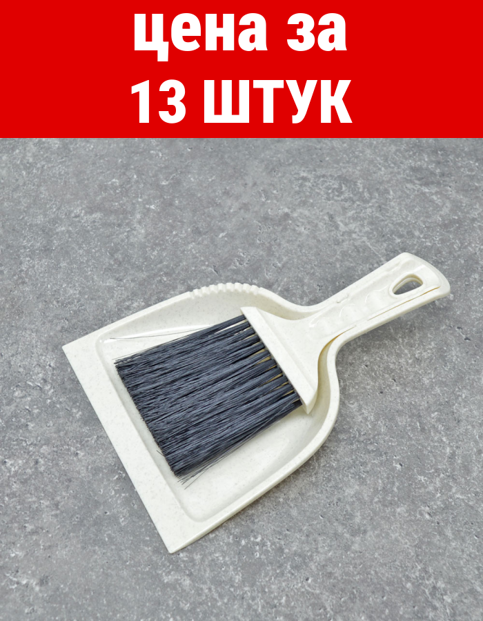 Комплект 13 шт, Щетка-сметка "Malta" с совком (бежевый флэк)