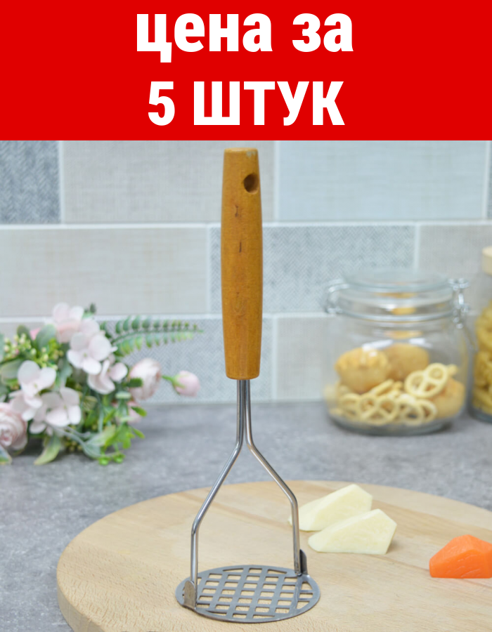 Комплект 5 шт, Картофелемялка нерж с деревянной ручкой 8.5*23.5см