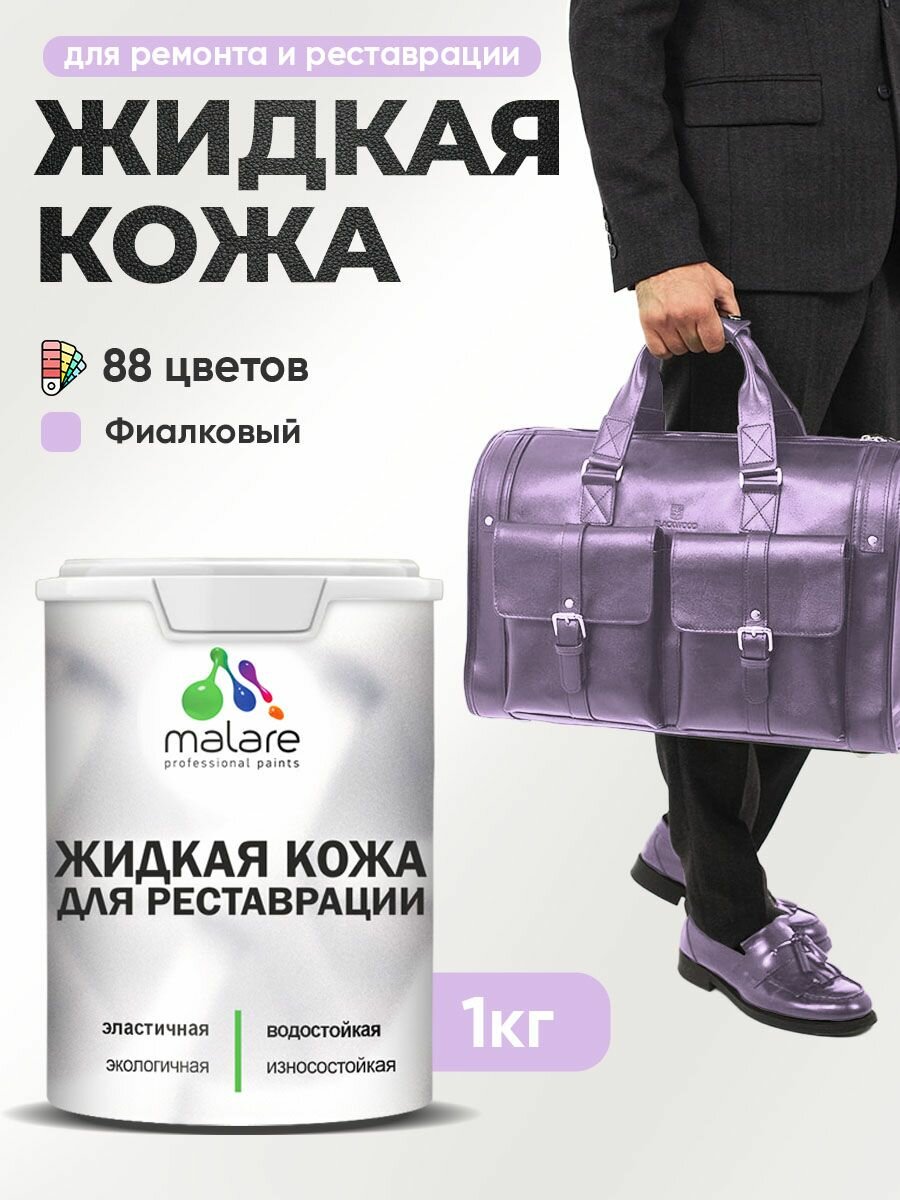 Жидкая кожа для ремонта и реставрации салона автомобиля, мебели, обуви и одежды, быстросохнущая без запаха, полуглянцевая, фиалковый, 1 кг