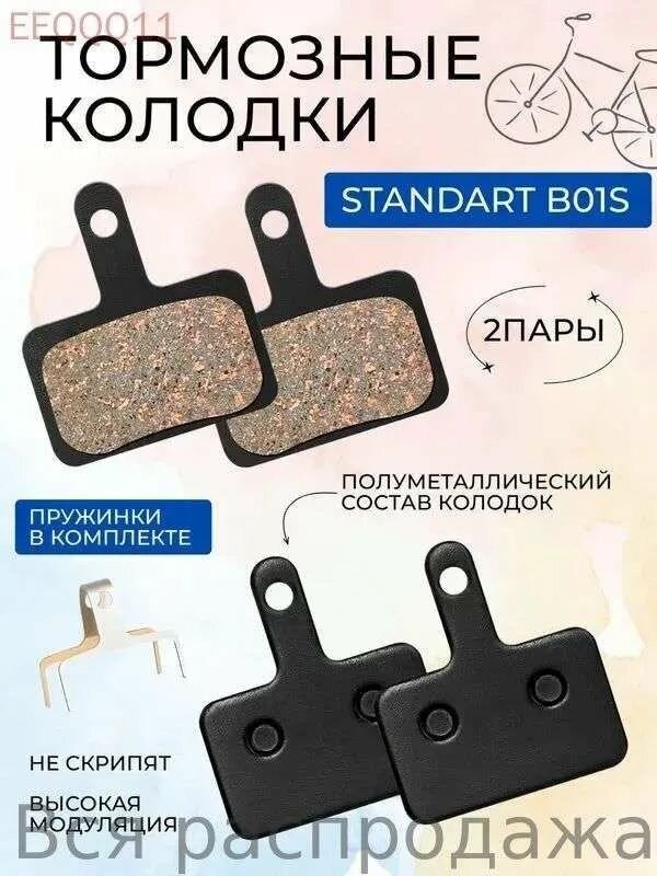 Полуметаллические тормозные колодки для велосипеда дисковые (2 комплекта, 4 колодки), совместимы с тормозами Shimano стандарта B01S, Tektro Auriga/ Draco