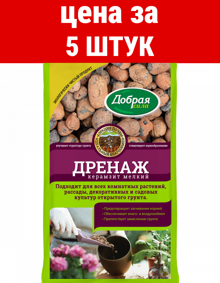 Комплект 5 шт, удобрение дренаж керамзит мелкий добрая сила 2.0Л