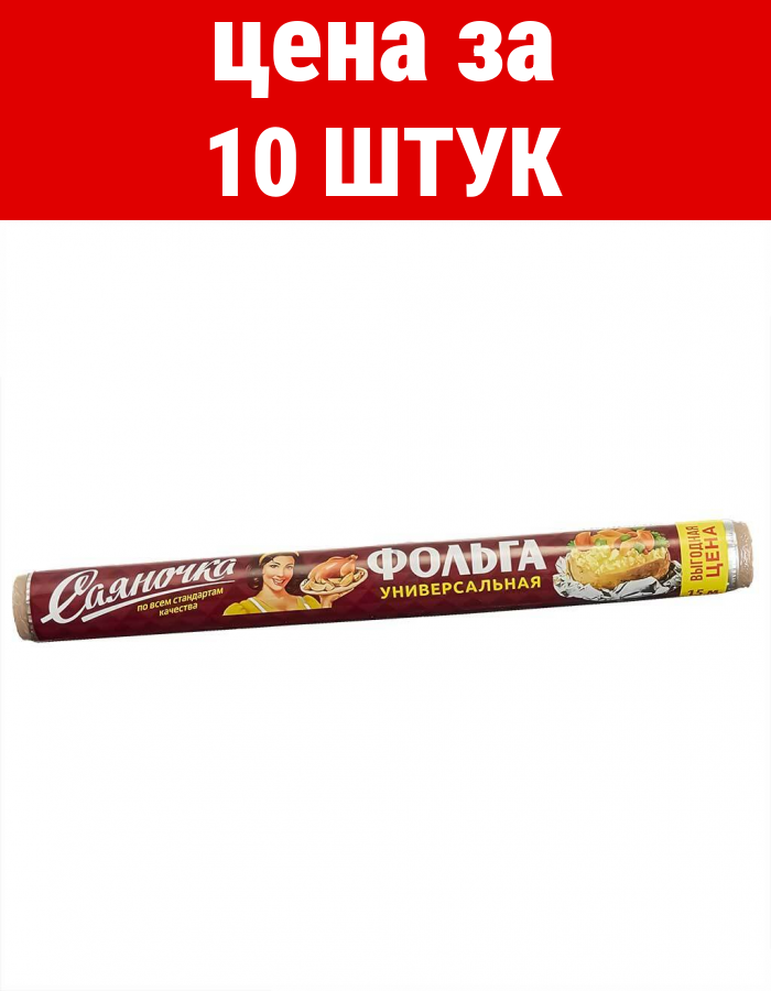 Комплект 10 шт, фольга алюминиевая бытовая саяночка 7М 290ММ 9МКМ саянская