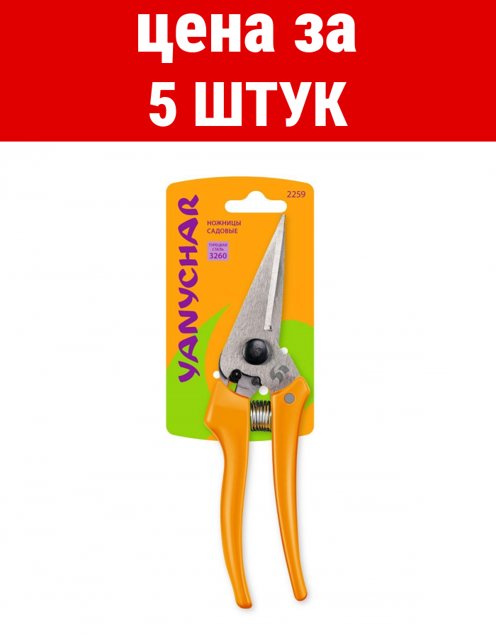 Комплект 5 шт, секатор-ножницы 2259 янычар ЦИТ