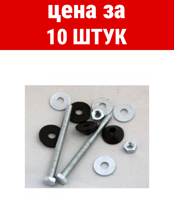 Комплект 10 шт, крепление бачка К унитазу оцинк 6Х70