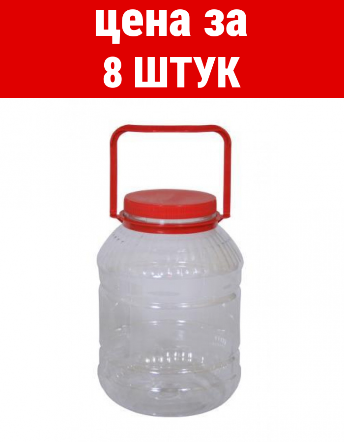 Комплект 8 шт, банка ПЭТ 5Л со съем ручкой 185*185*345 альтернатива
