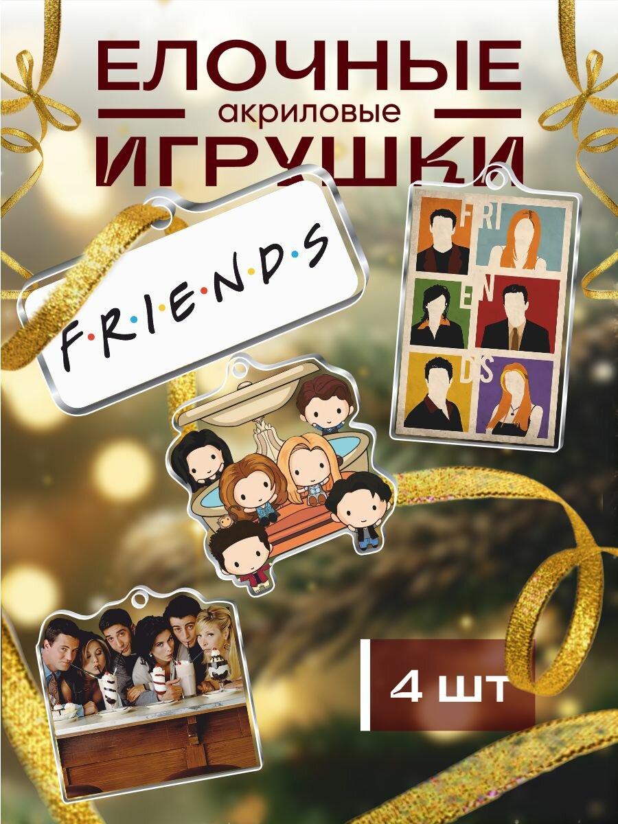Новогодние елочные игрушки Друзья