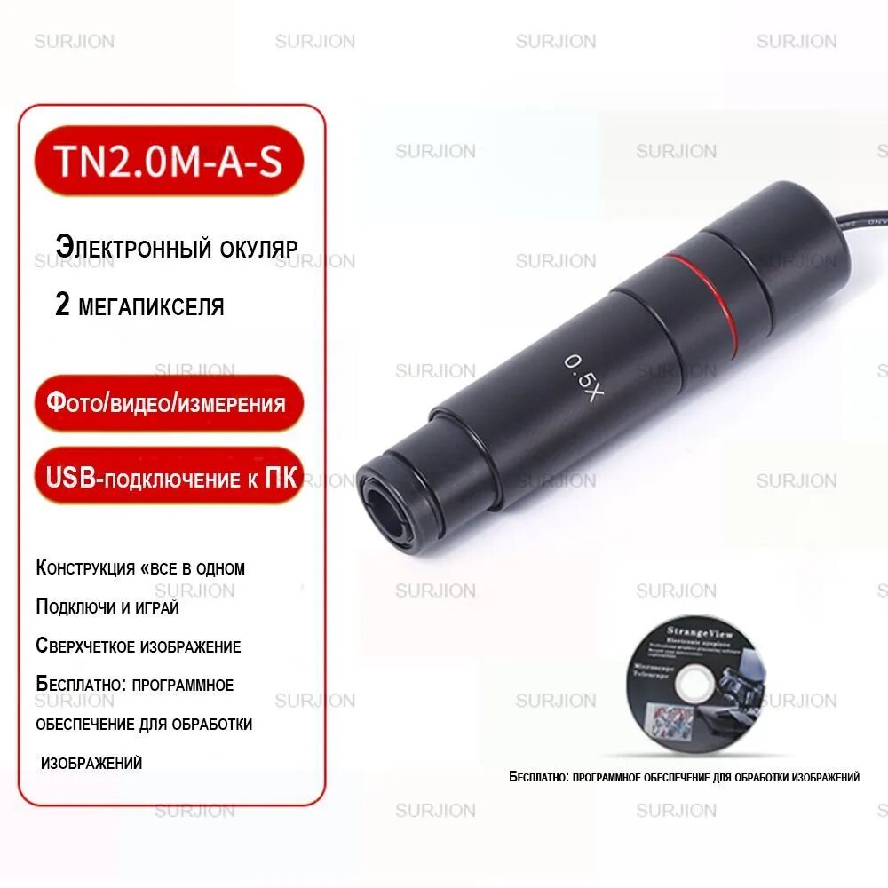 USB электронный окуляр Surjion TN2.0M-A-S для микроскопа 0.5X, 2 Мп, для фото/видео