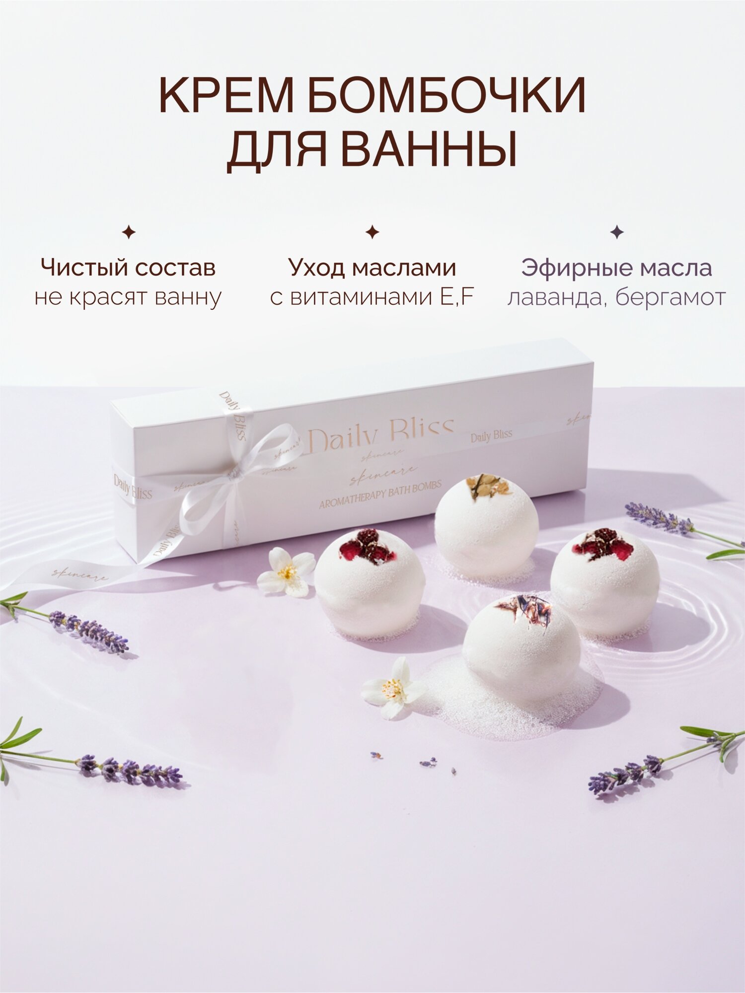 Daily Bliss, Набор бомбочек подарочный с маслом лаванды, бергамота