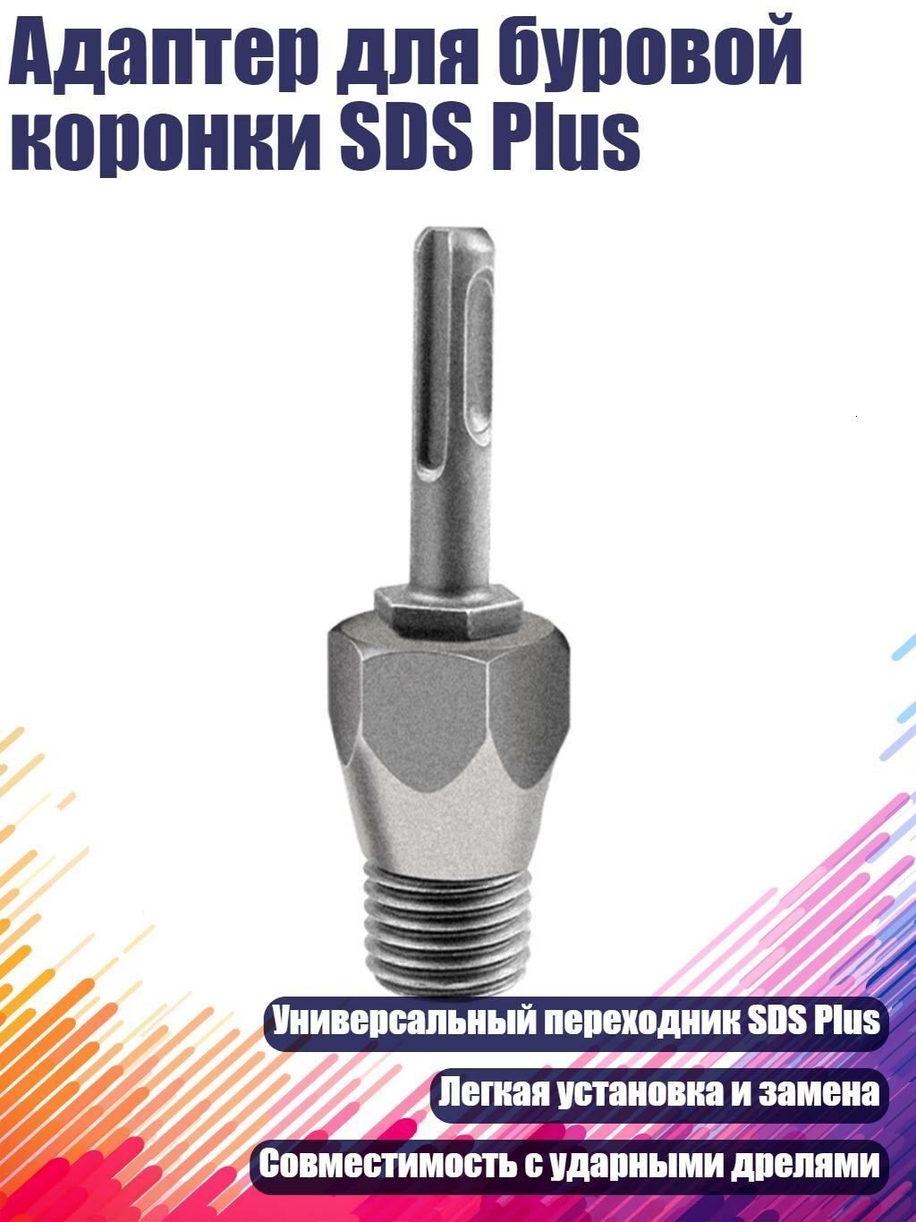 Адаптер для буровой коронки SDS Plus, 3