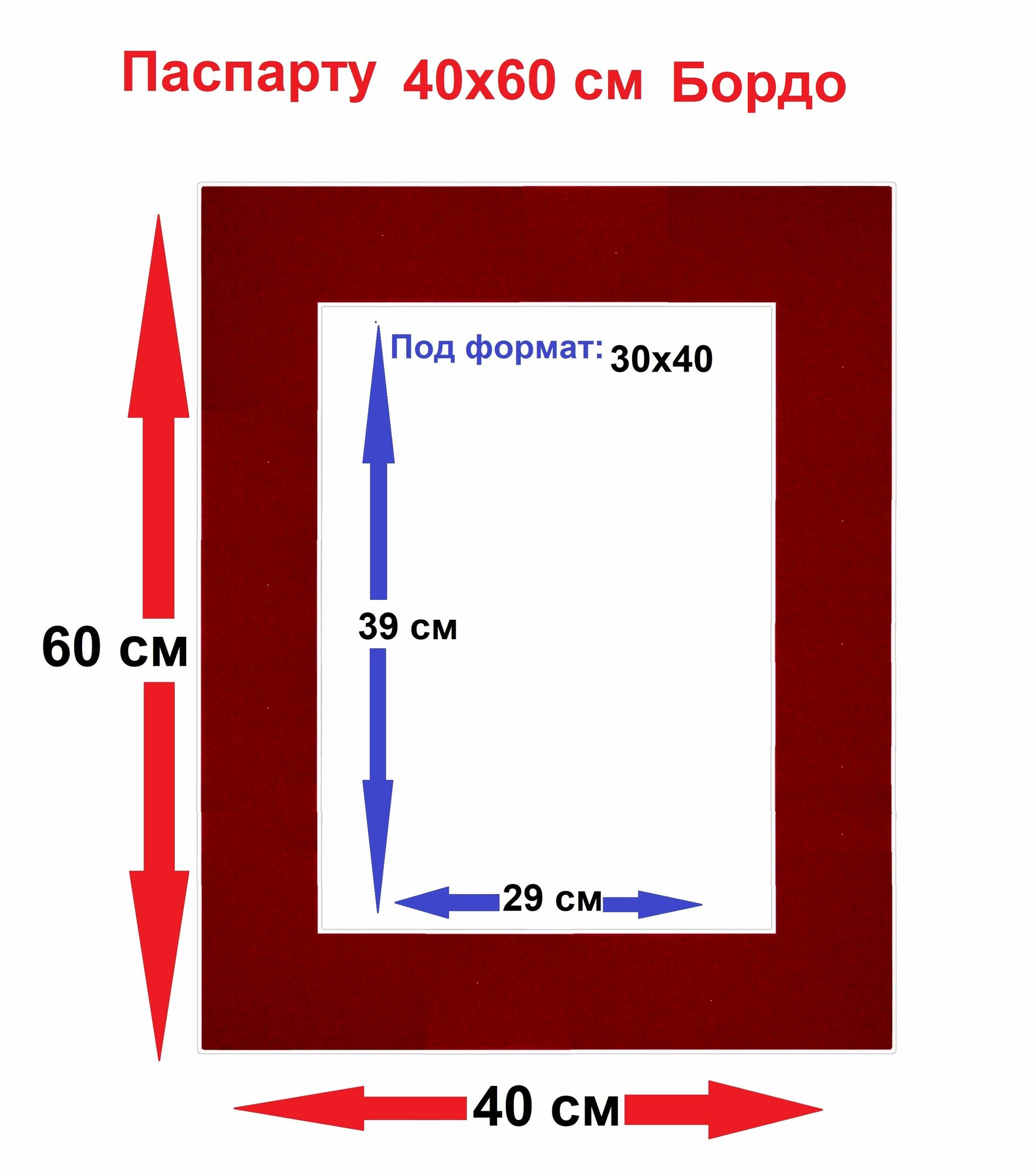 Паспарту бордовый 40*60/30*40 см