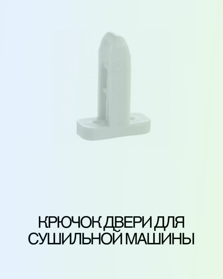Крючок двери для ELECTROLUX EW 7H438 B 91609820404
