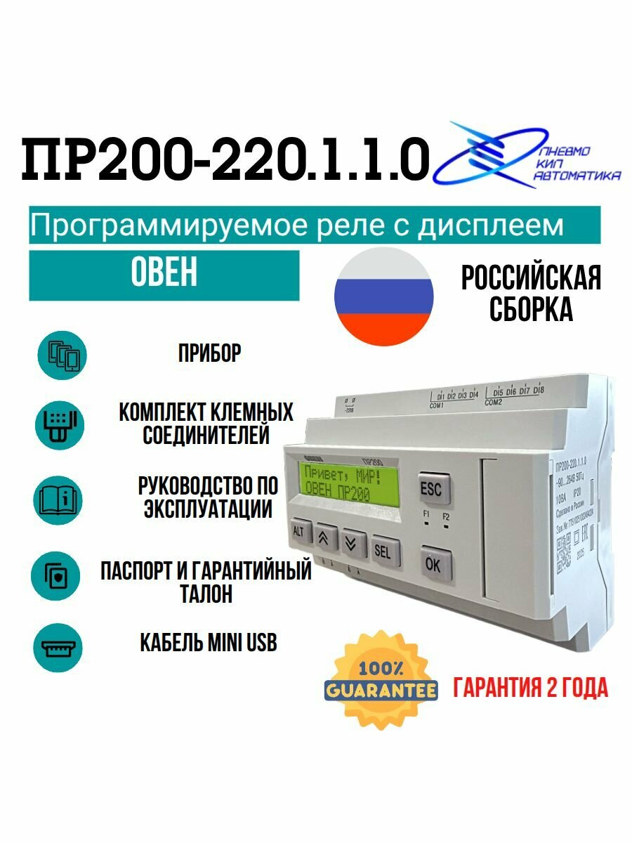 ПР200-220.1.1.0 Программируемое реле с дисплеем с RS-485 Овен