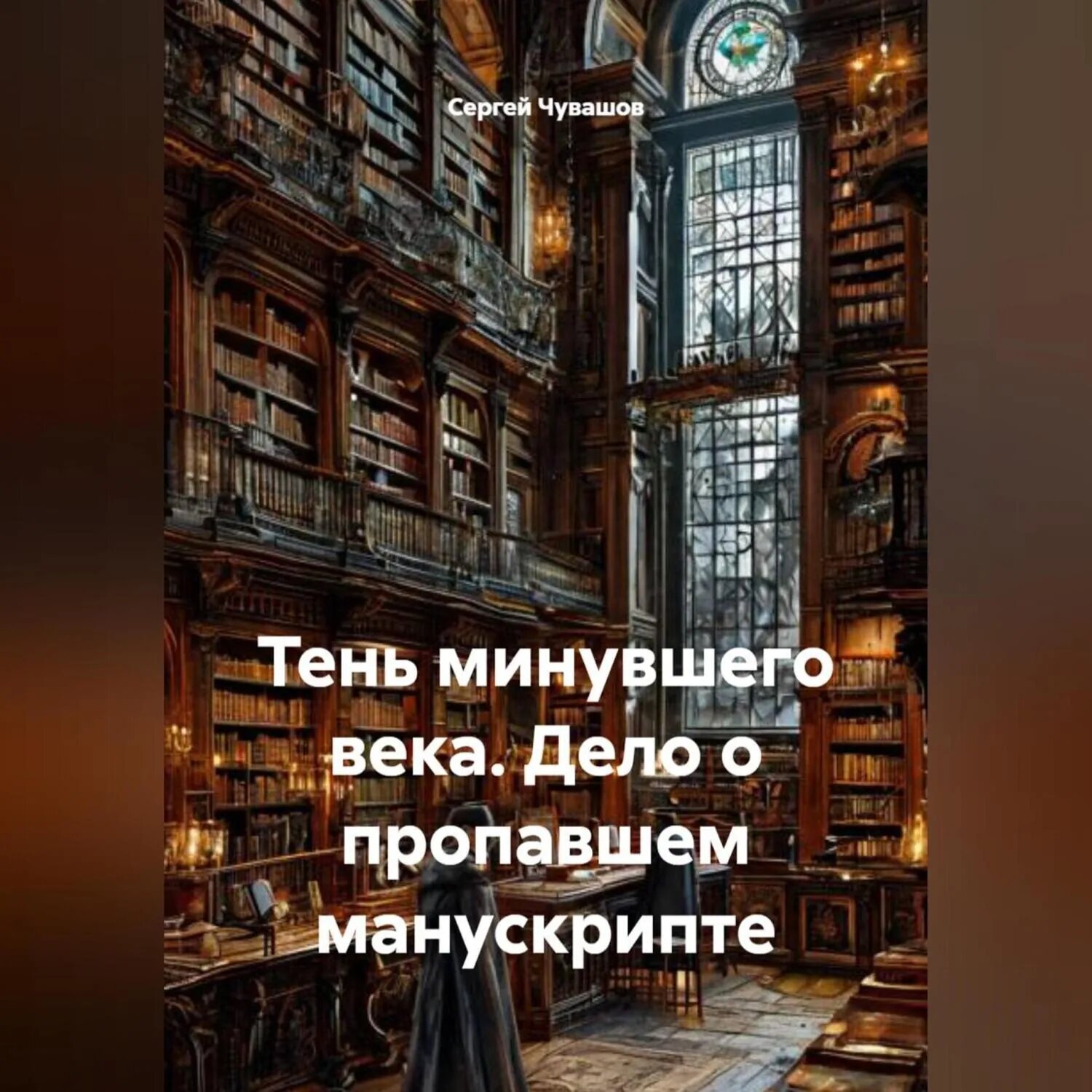 Тень минувшего века. Дело о пропавшем манускрипте [Аудиокнига]