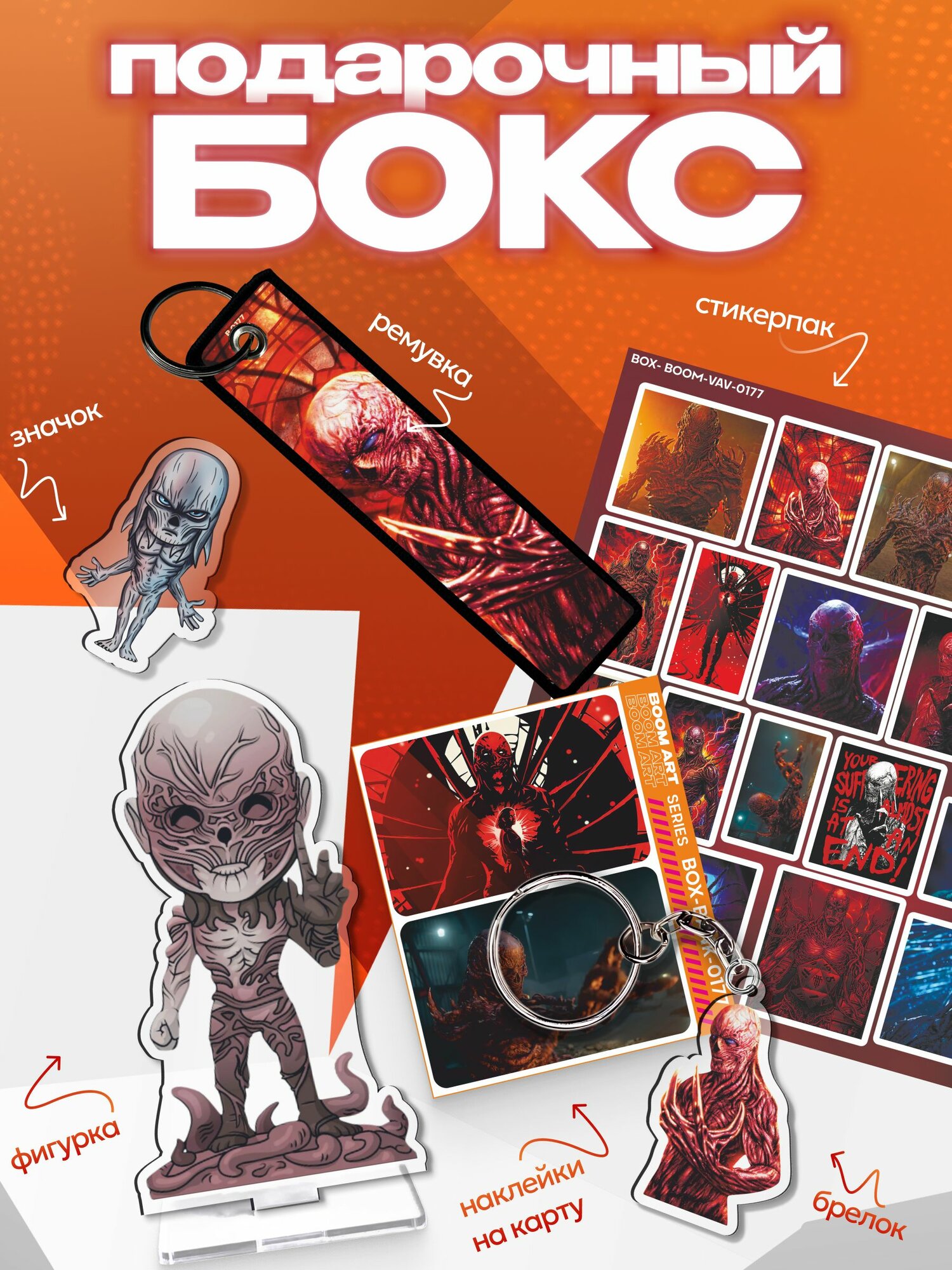 Подарочный бокс Очень странные дела Векна