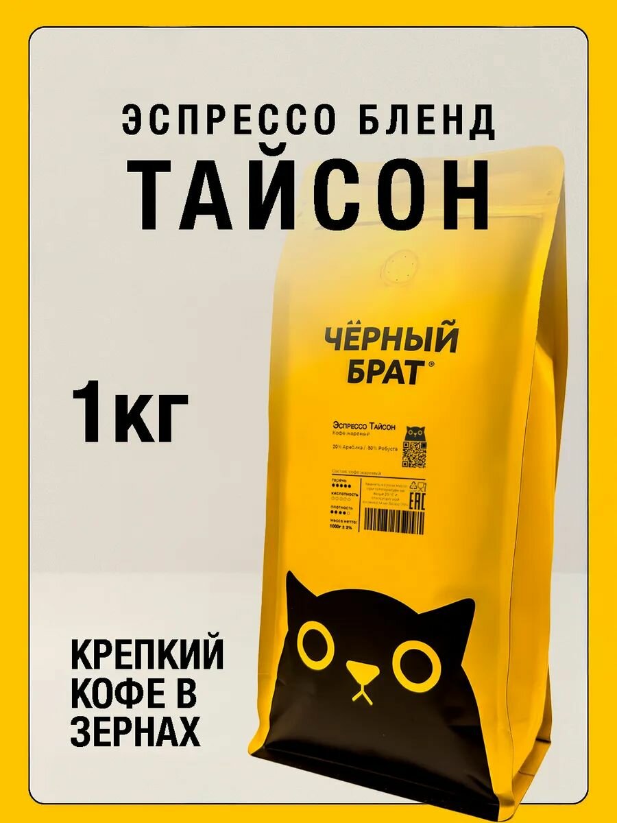 Кофе в зернах 1 кг Эспрессо Тайсон Арабика Робуста темная обжарка