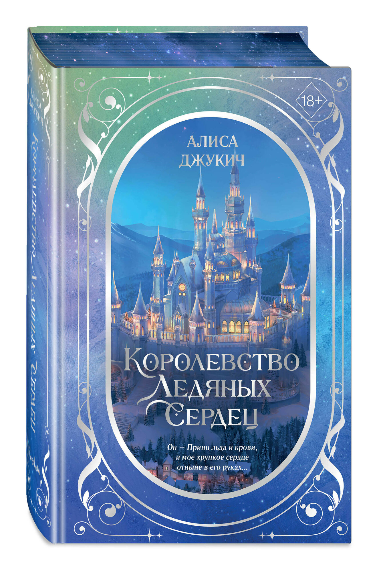 Дилогия «Королевство ледяных сердец» (в подарочном оформлении)