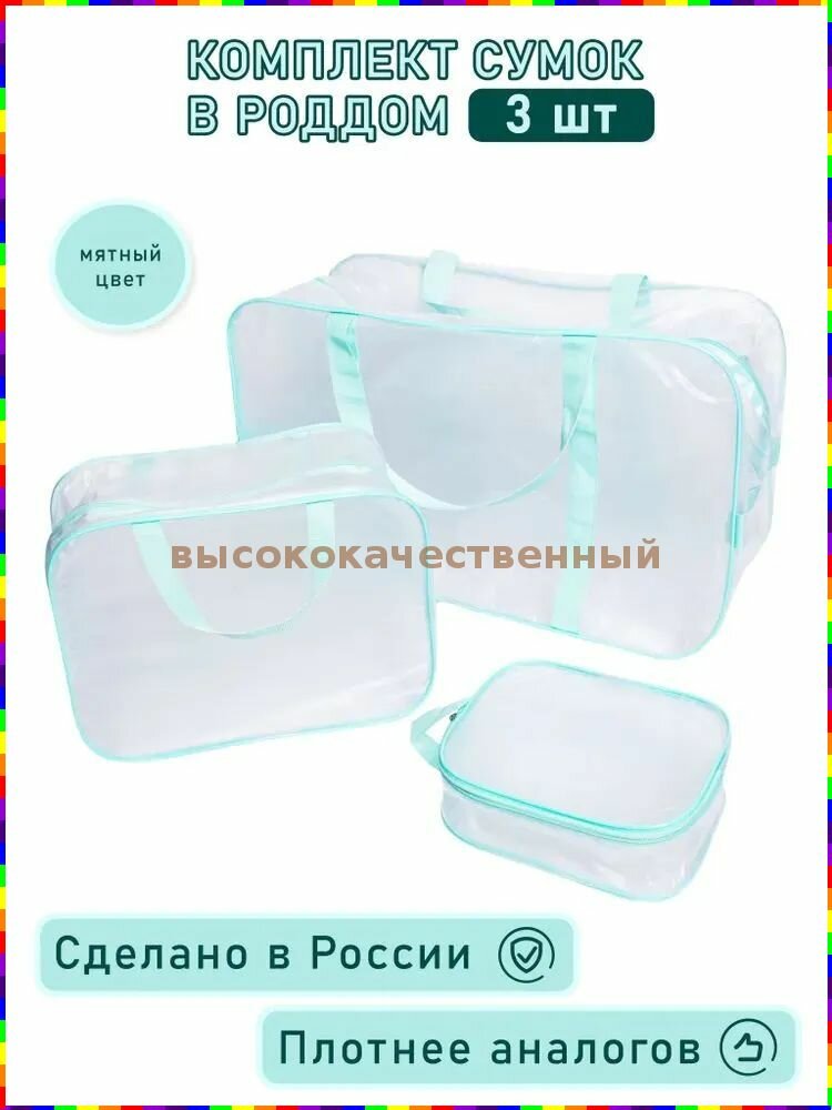 Набор из 3 прочных прозрачных сумок для роддома большая, средняя и маленькая, для мамы и новорождённого