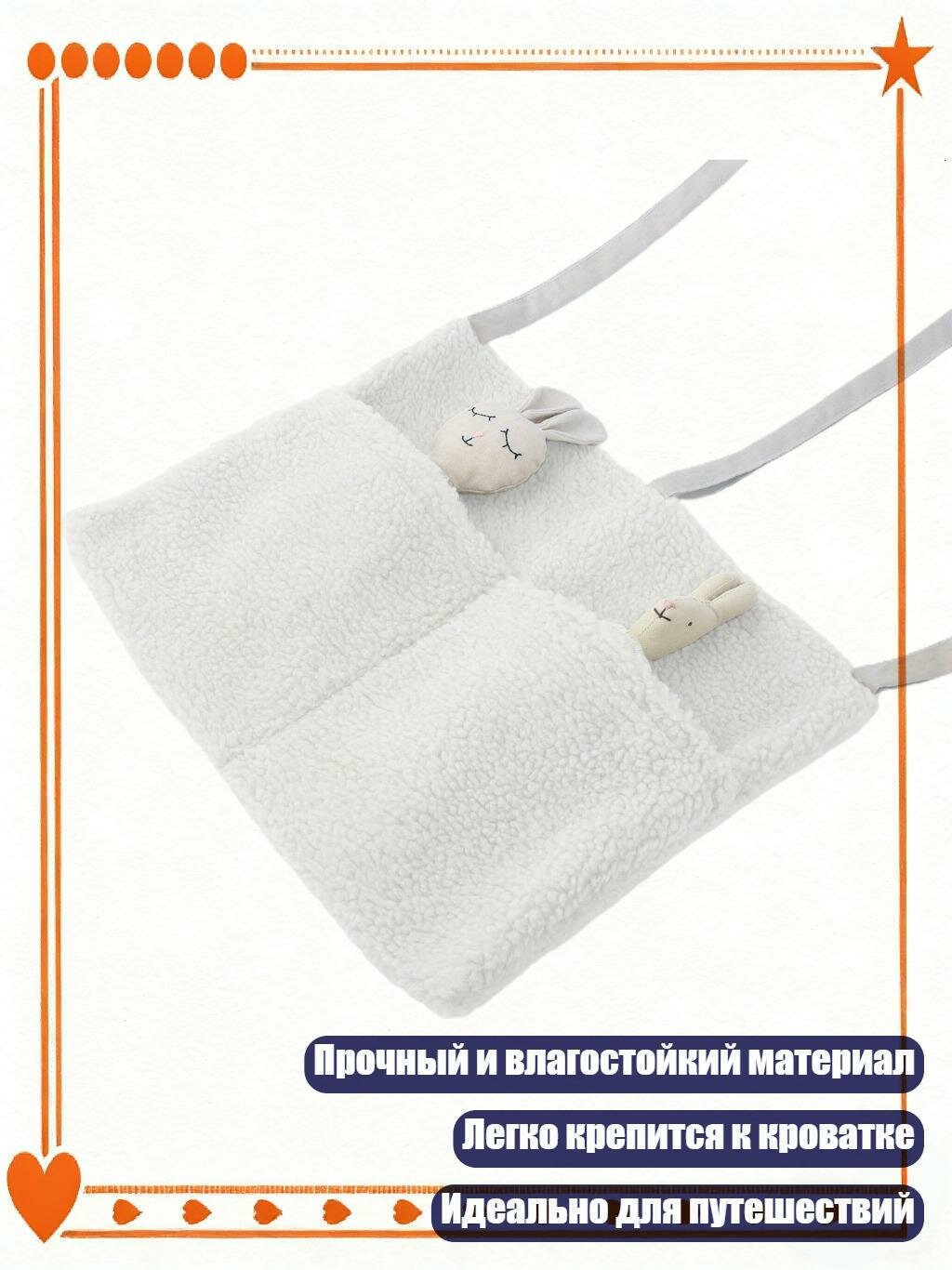 Сумка-органайзер для детской кроватки с 2 карманами, C1