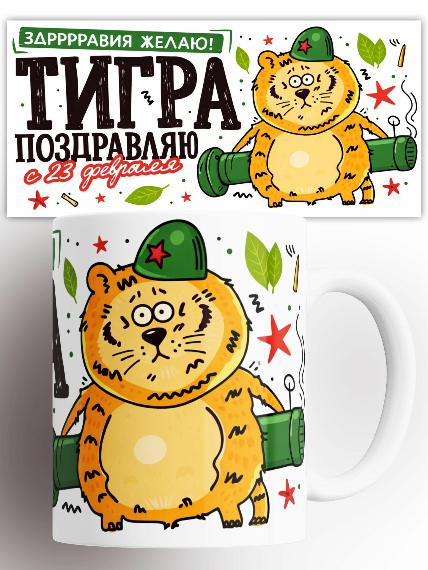 Кружка Тигр Поздравляю С 23 Февраля 330 мл, материал керамика, 1 шт.
