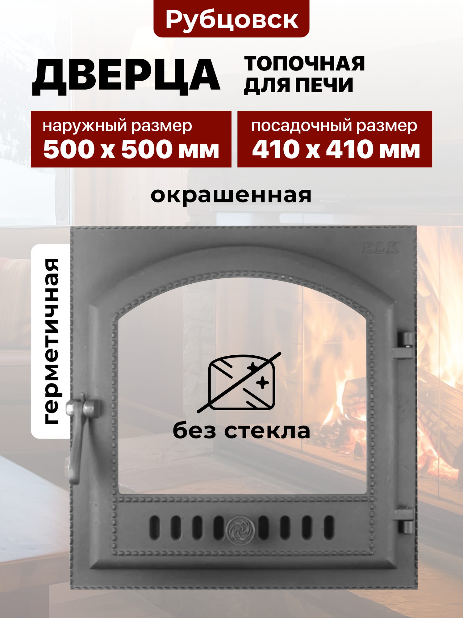 Дверца каминная чугунная Рубцовск ДКГ-7С герметичная без стекла, 410х410