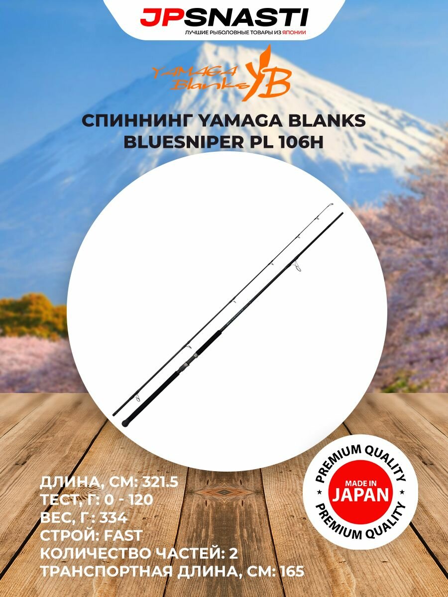 Японский спиннинг для рыбалки Yamaga Blanks BlueSniper PL 106H, 321.5 см, max 120 г / Спиннинг Ямага Бланкс