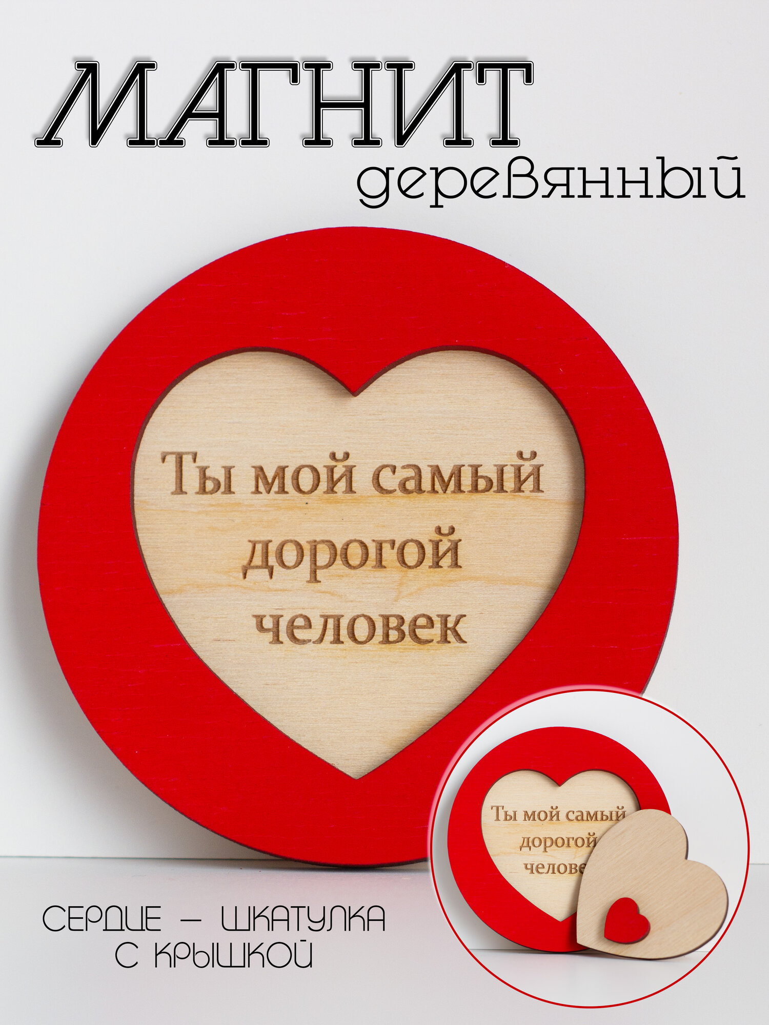 Магнит на холодильник, сувенир Сердце "Самый Дорогой Человек", подарок для любимых