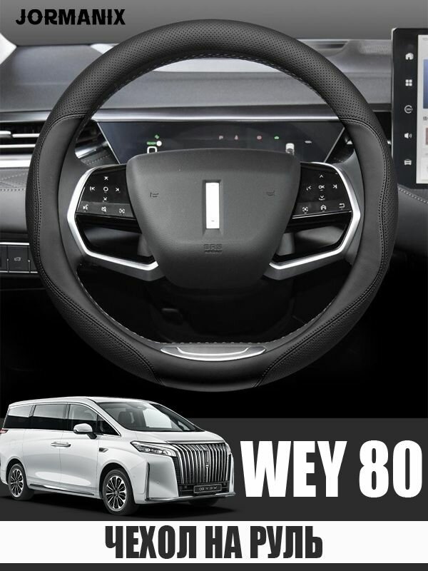 Чехол на руль Wey 80, Wey 80 аксессуары