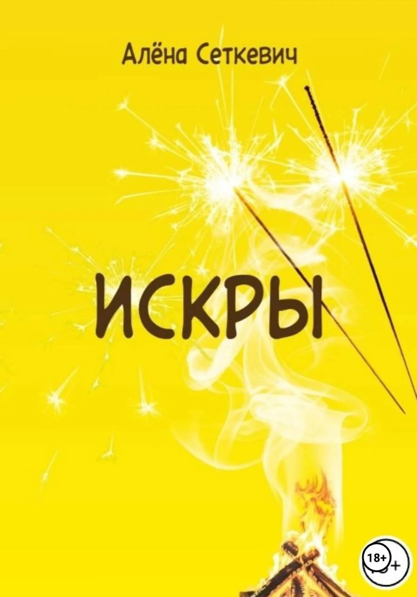 Искры [Цифровая книга]