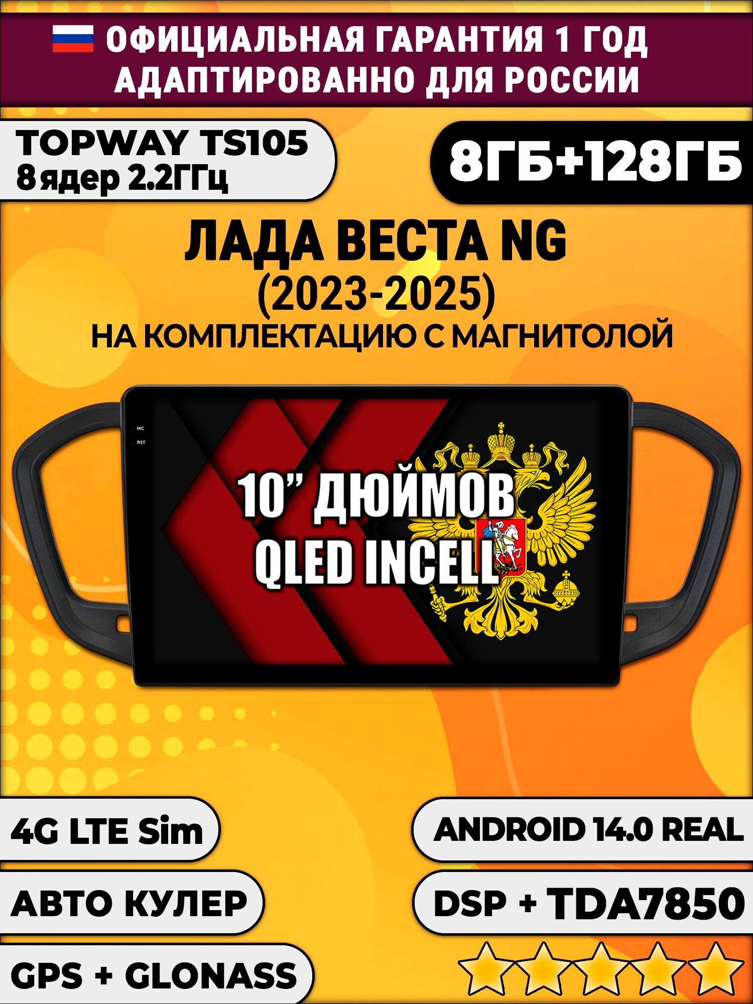8 ядер TS105, 8/128гб для LADA VESTA NG (2023 2024 2025) лада веста новая - на комплектацию с магнитолой, Android автомагнитола