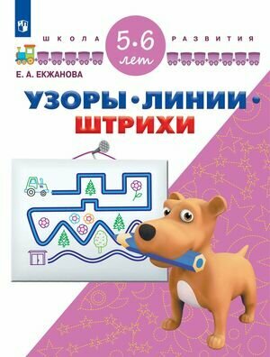 Узоры Линии Штрихи 5-6 лет (с остатком)