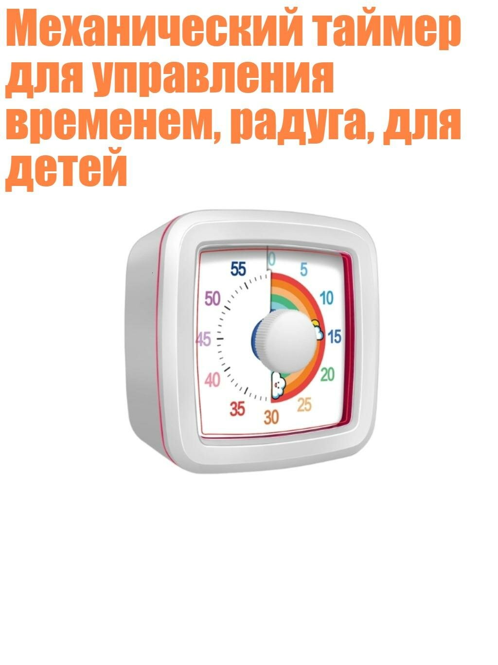 Механический таймер для управления временем, радуга, для детей, Белый