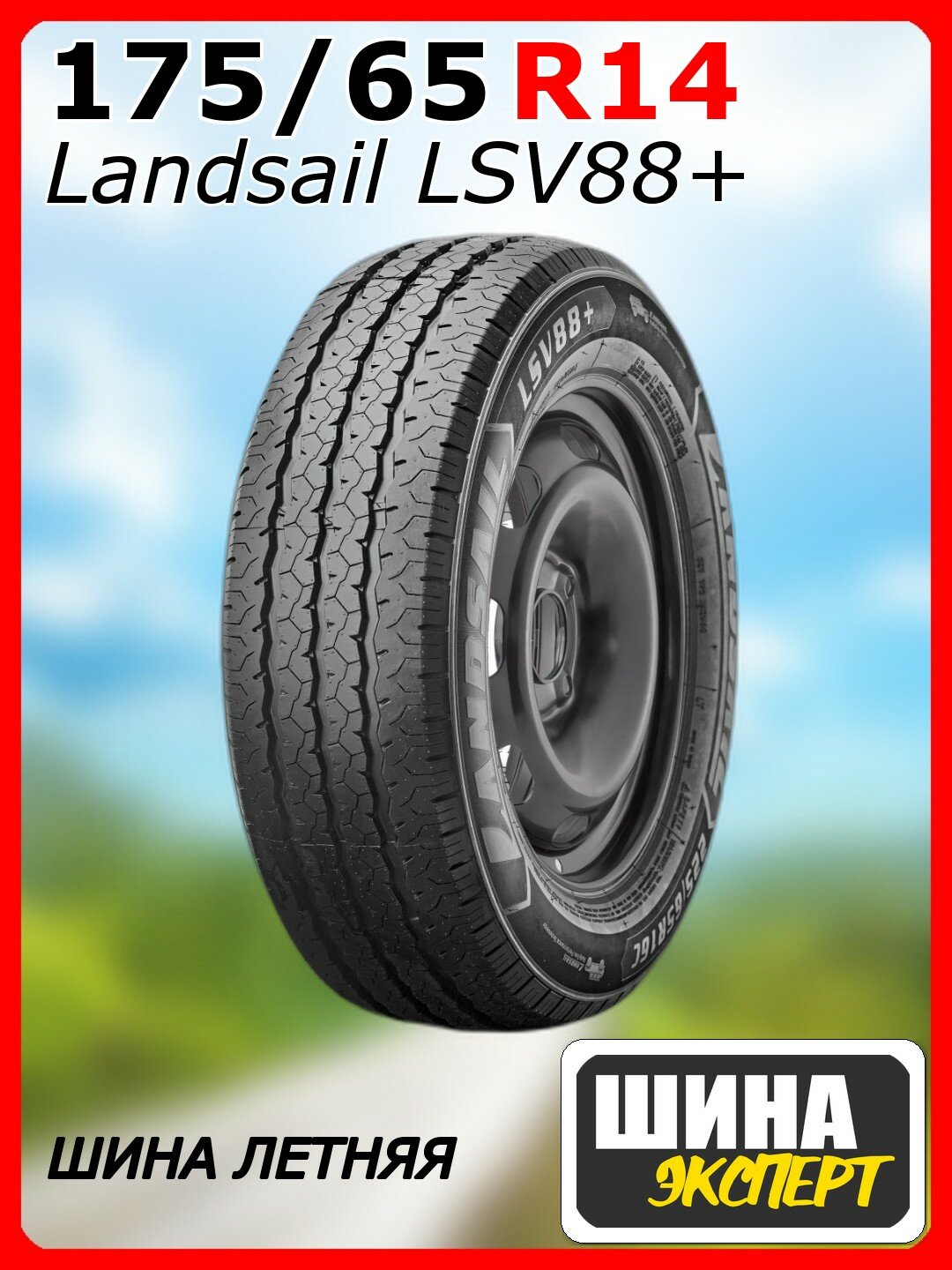 Шина летняя Landsail 175/65/14 T 90/88 C LSV88+ для легковых автомобилей 6921109075260