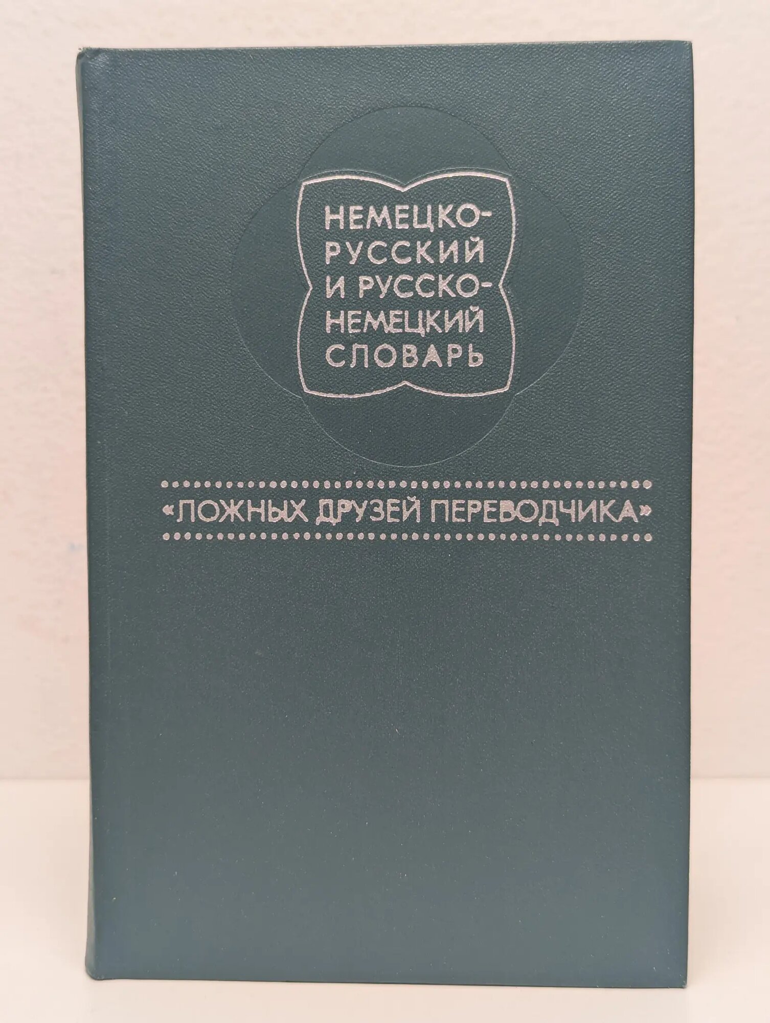 Немецко-русский и русско-немецкий словарь "Ложных друзей переводчика" Готлиб Карл Генрих Маврикич (сост.) 1972
