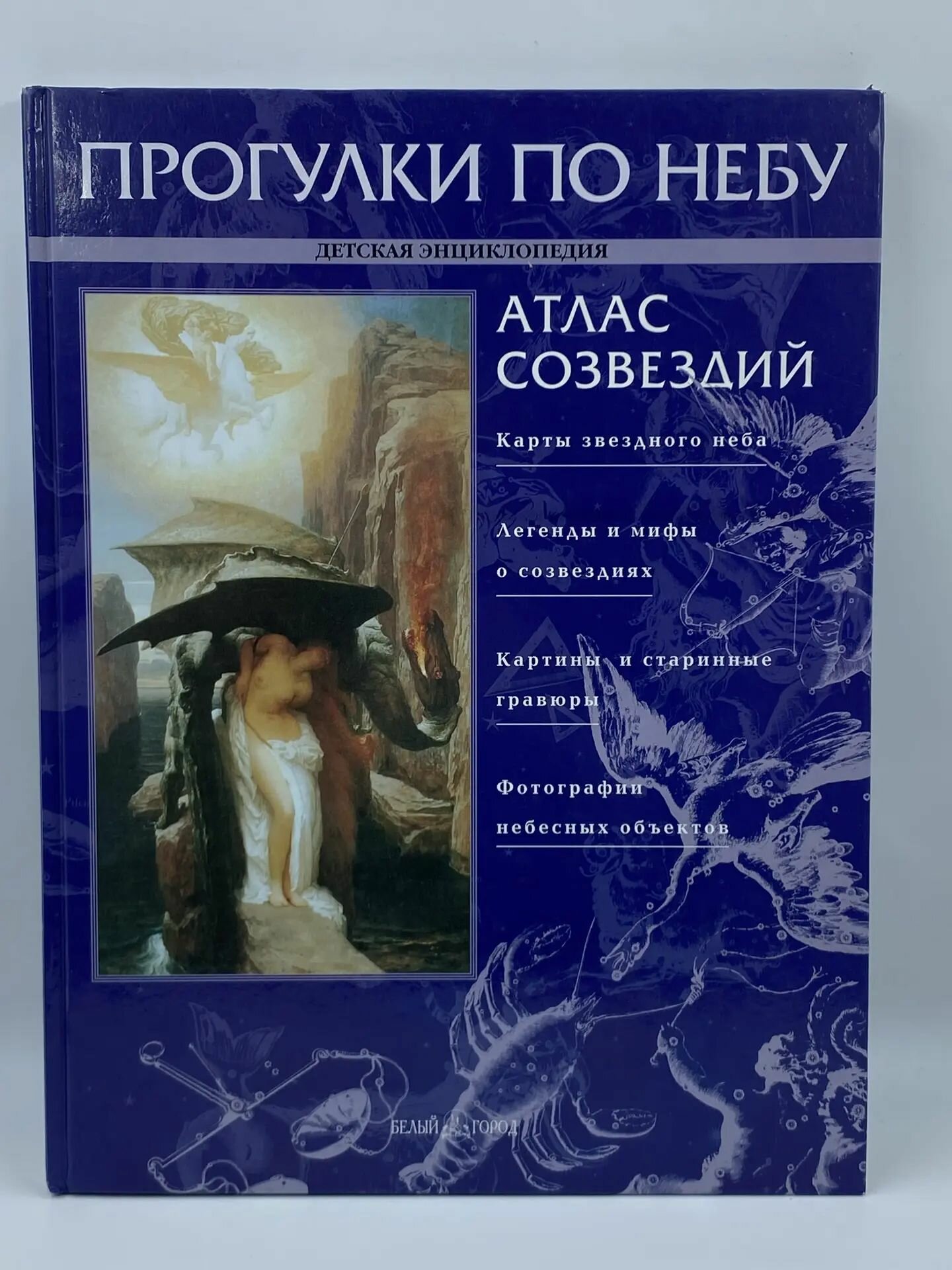 Прогулки по небу: Легенды и мифы о созвездиях